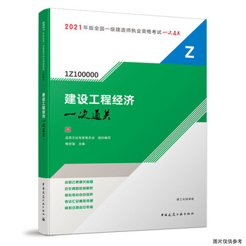 建设工程经济一次通关（2021版一级建造师一次通关）