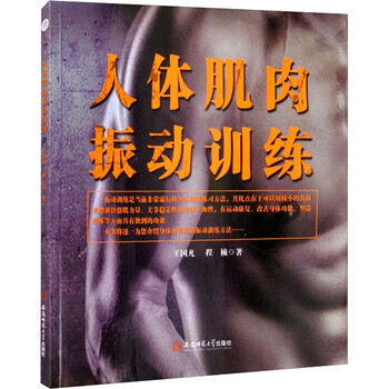 人体肌肉振动训练 图书