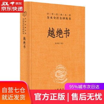 【正版图书】越绝书 张仲清注 中华书局