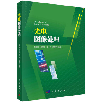 包邮 光电图像处理 彭真明等 著 科学出版社