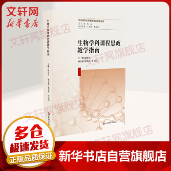 生物学科课程思政教学指南