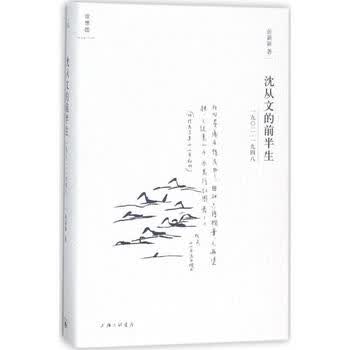 沈从文的前半生 9787542661883