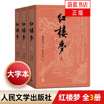 【大字版】红楼梦原著正版共3册 文学出版社无删减曹雪芹青少版初高中生中国四大名著小说白话文言文畅销书