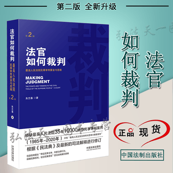法官如何裁判 第二版第2版 朱兰春 中国法制出版社 民事审判案例 1985年~2020