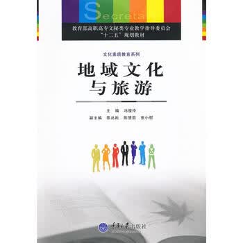 地域文化与旅游 冯俊伶　主编 重庆大学出版社