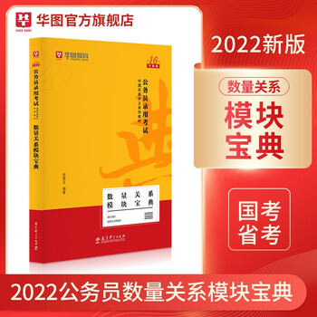 华图教育2022国家公务员考试用书模块宝典行测申论范文万能2021省考地方公务员考试山东河南上海广东 数量关系模块宝典