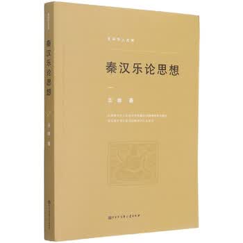 秦汉乐论思想/百科学人文库 王维