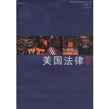 美国法律概况