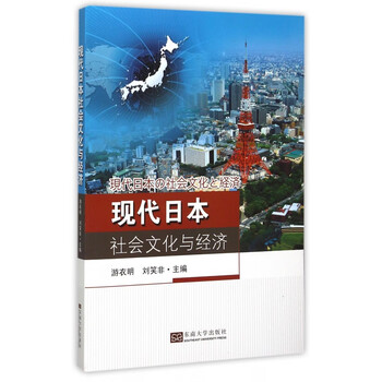 现代日本社会文化与经济(日文版)