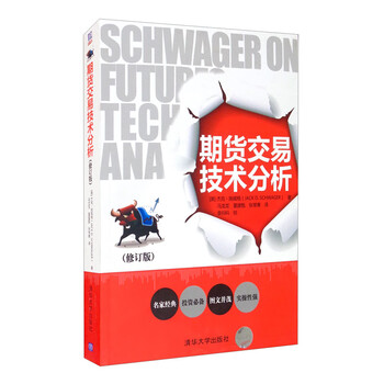 期货交易技术分析（修订版）
