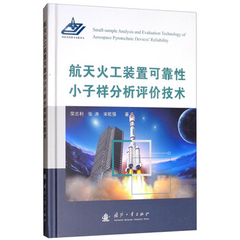 航天火工装置可靠性小子样分析评价技术