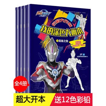 欧布奥特曼画画本涂色书绘画册幼儿童男孩卡通动漫填色涂鸦图画本 欧布奥特曼涂色大画本-全套4本【送12色彩铅笔】