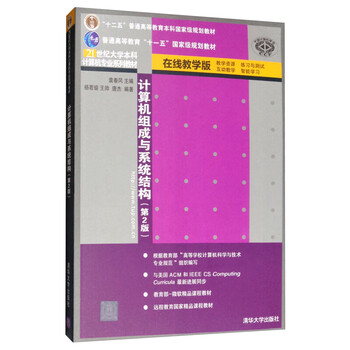 计算机组成与系统结构(第2版)21世纪大学本科计算机专业系列教材