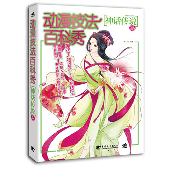 动漫技法百科秀-神话传说篇【正版图书】