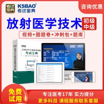 2021考试宝典医学放射医学技术士押题师中级题库真题视频课程网课 主治医师放射医学344 题库班：题库