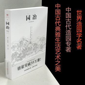 园冶 手绘彩图修订版 中国古代物质文化丛书