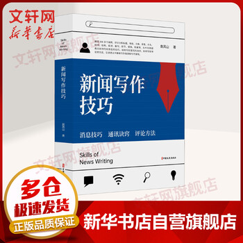 新闻写作技巧