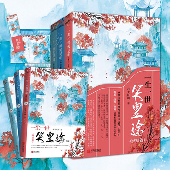 一生一世笑皇途·终结篇 君子江山