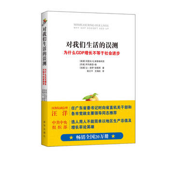 【正版图书】对我们生活的误测：为什么GDP增长不等于社会进步