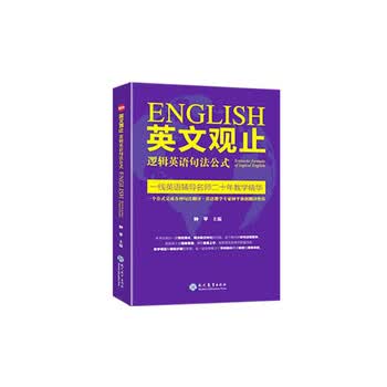 英文观止:逻辑英语句法公式