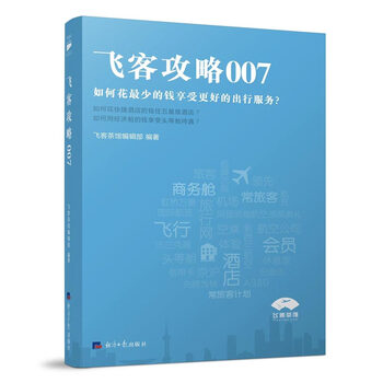 正版图书 飞客攻略007 飞客茶馆编辑部 经济日报出版社 9787519601485