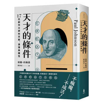 原版进口书 保罗．约翰逊天才的条件：17位创作大师的天赋、激情与魔性木马文化