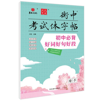 衡中考试体字帖 初中必背好词好句好段 衡水中学状元笔迹初中通用语文字帖2022版