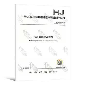 HJ 91.1-2019 污水监测技术规范