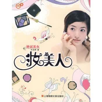 妆美人
