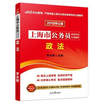 上海市公务员录用考教材：政法李永新人民社9787511505637 考试书籍