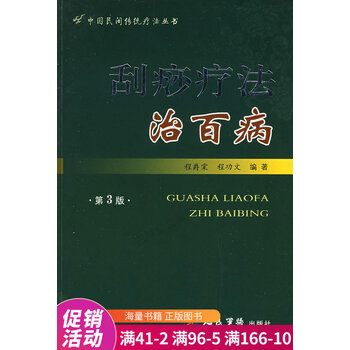 刮痧疗法治百病