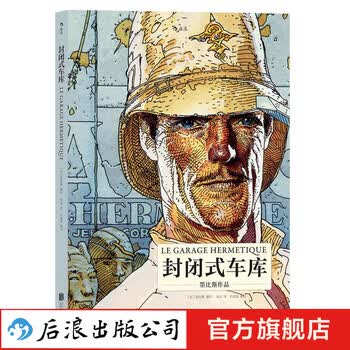 封闭式车库 作者墨比斯 影响宫崎骏科幻漫画书籍  后浪