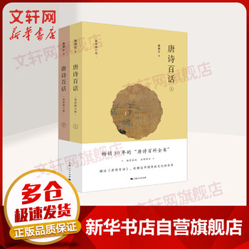 唐诗百话
