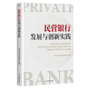 正版 民营银行发展与创新实践9787515828923
