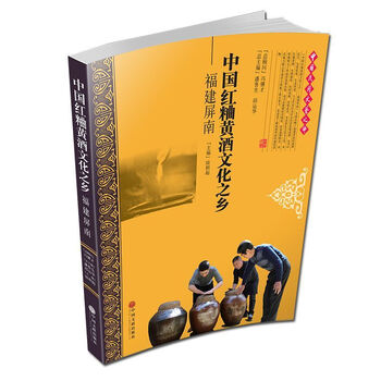 中国红粬黄酒文化之乡--福建屏南/中国民间文艺之乡