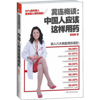 冀连梅谈 中国人应该这样用药