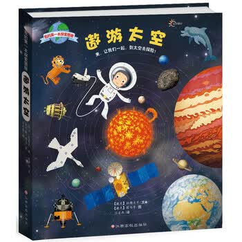 我的本探索图册:遨游太空