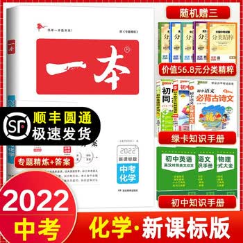 2022新课标版一本中考化学 一本中考训练方案 2022一本中考总复习化学 含2021年中考真题