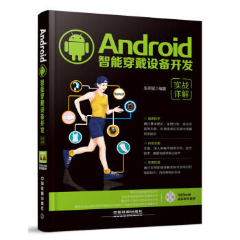 Android智能穿戴设备开发实战详解【正版可开发票】