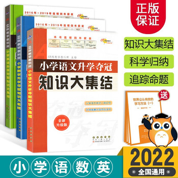 【科目自选】2022版全新升级版小升初知识大集结语文数学英语复习资料知识竞赛题库考试教辅书 语数英