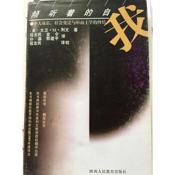 正版图书 倾听着的自我 davidmichaellevin 陕西人民教育出版社 9787541968