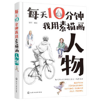 每天10分钟我用素描画人物
