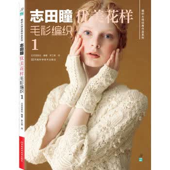 【正版图书】志田瞳优美花样毛衫编织1
