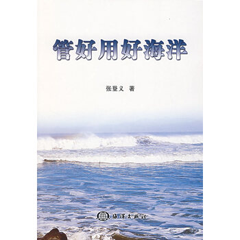 管好用好海洋