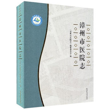 漳州市医院志 主编 9787501362417 图书馆出版社