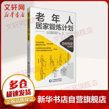老年人居家锻炼计划 视频版 图书