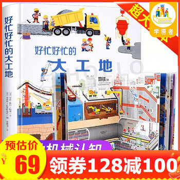 【满128减100】好忙好忙的大工地 儿童科普3D立体书