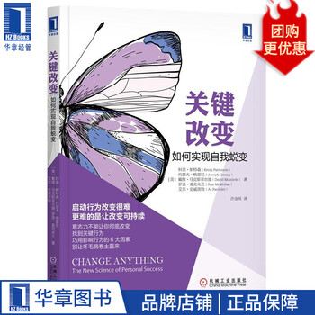 包邮 关键改变：如何实现自我蜕变 [美] 科里 帕特森（Kerry Pa8052935