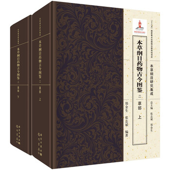 本草纲目药物古今图鉴 二 草部（全二册）