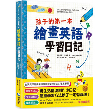 台版 孩子的一本绘画英语学习日记 文法语感力 写作表达力 画画创造力用生活情境创作小日记 英语阅